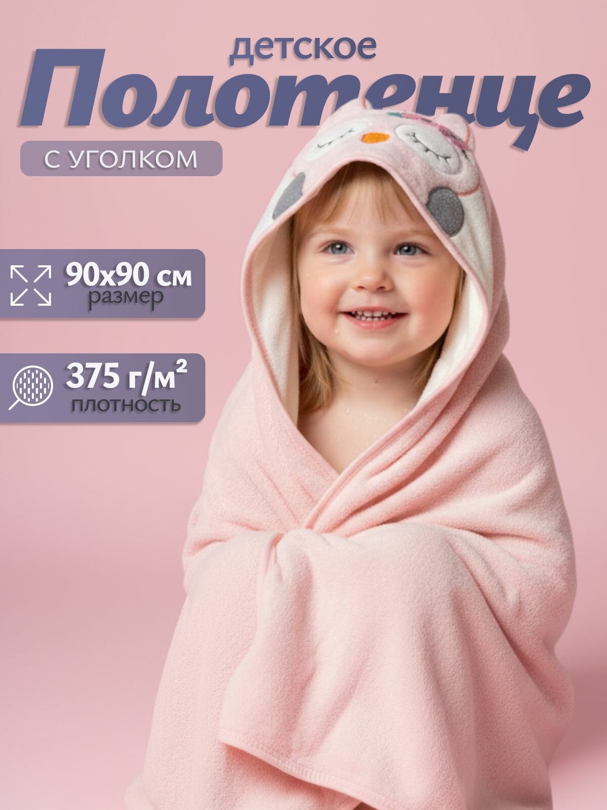 Уголок для купания полотенце микрофибра детское с капюшоном 90*90 7Я Китай 1816662 CARASSI