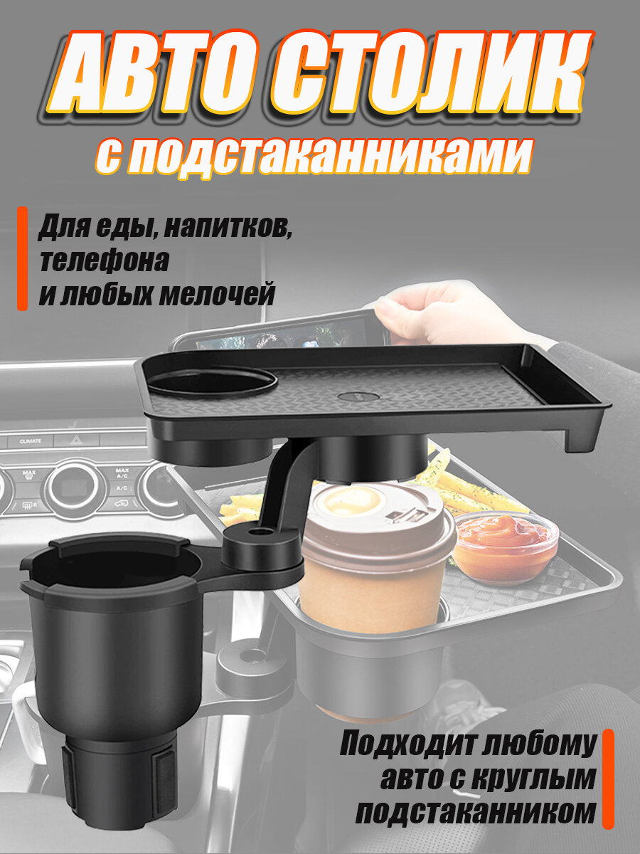 Авто поднос столик органайзер с подстаканниками в машину кофе еда