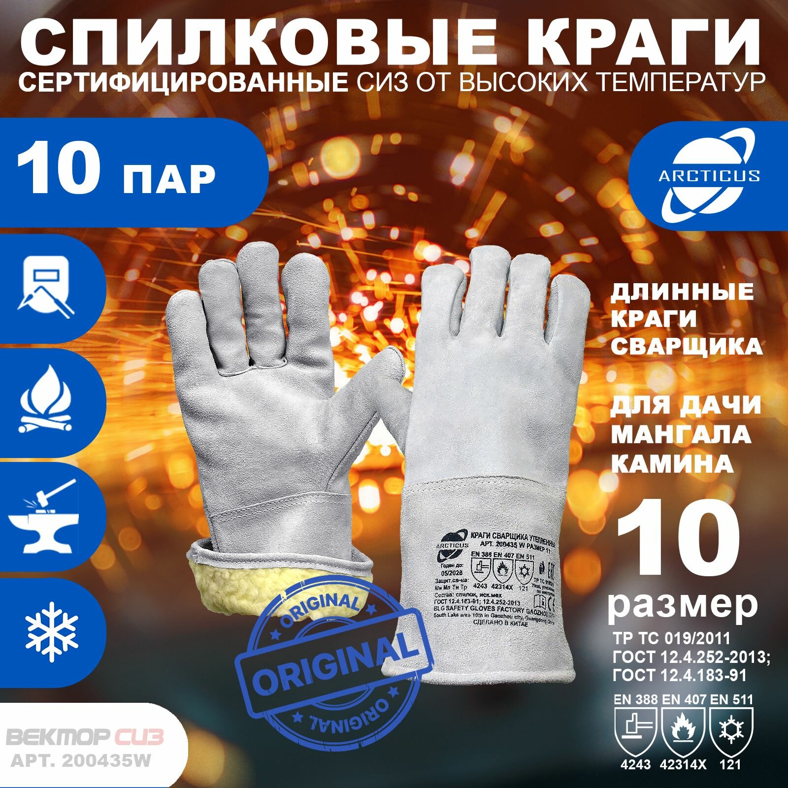 10 пар зимних краг Arcticus 200435W от повышенных температур, размер 10