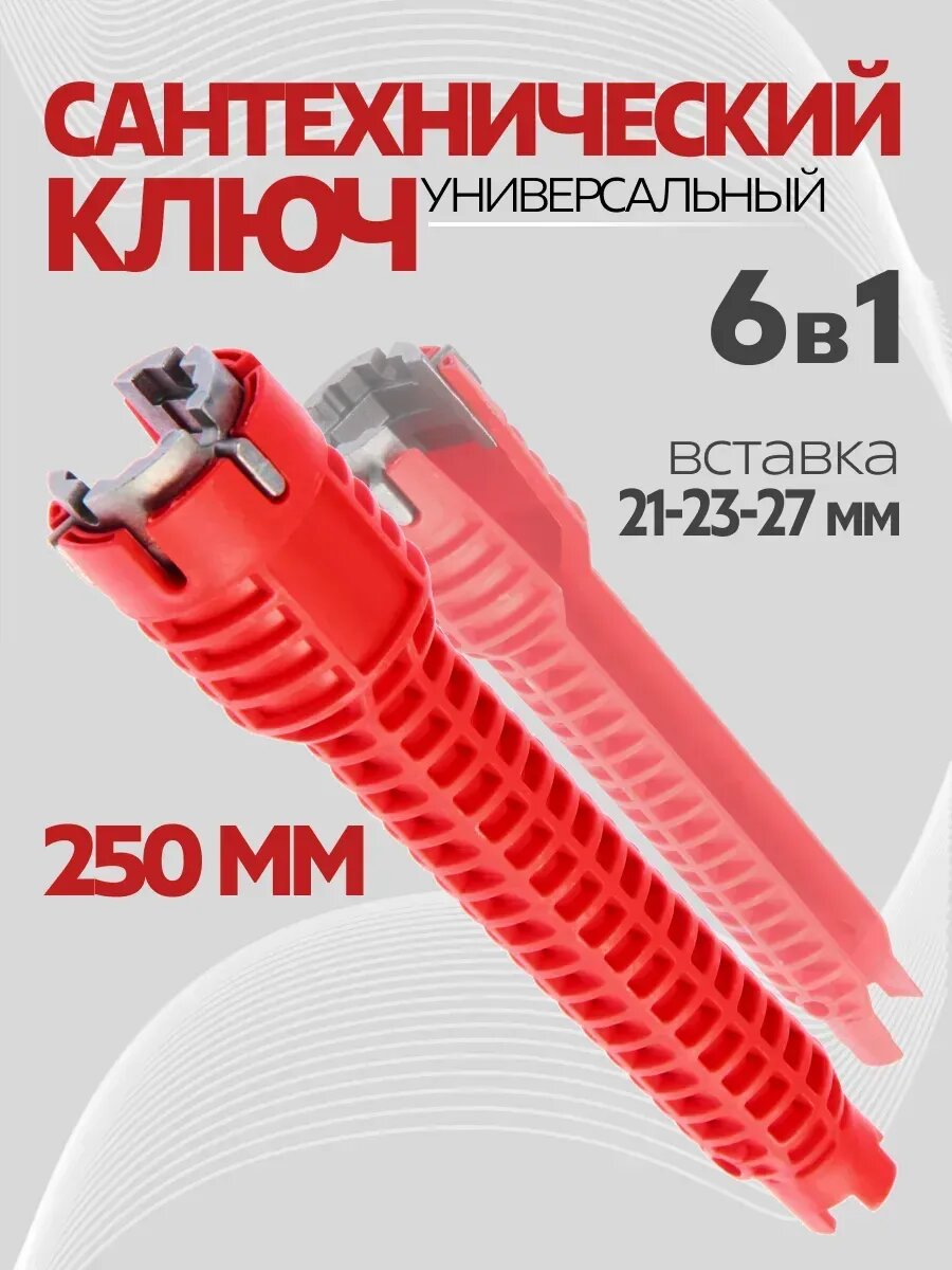 Ключ трубный сантехнический 6 в 1 250 мм