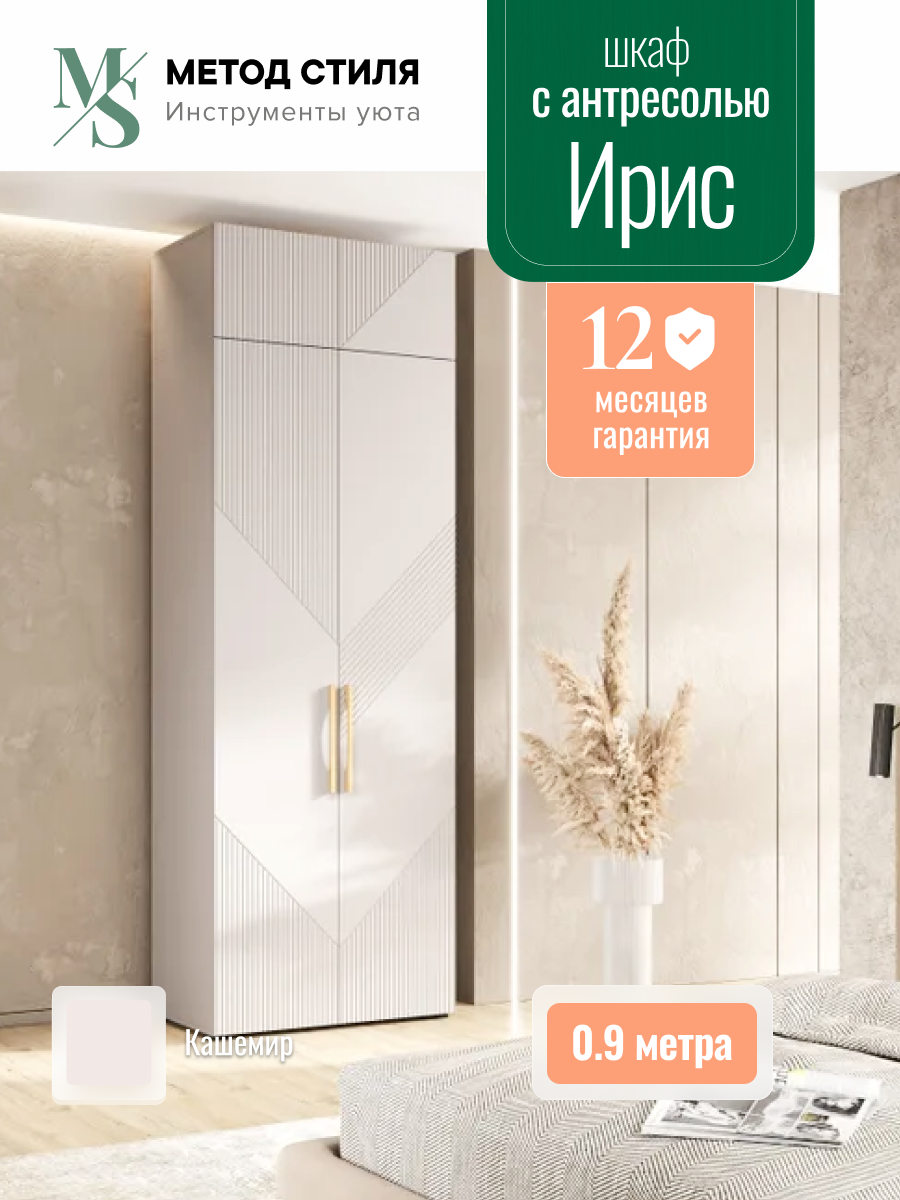 Шкаф распашной 2-х створчатый с антресолью Ирис 900 Кашемир/Кашемир