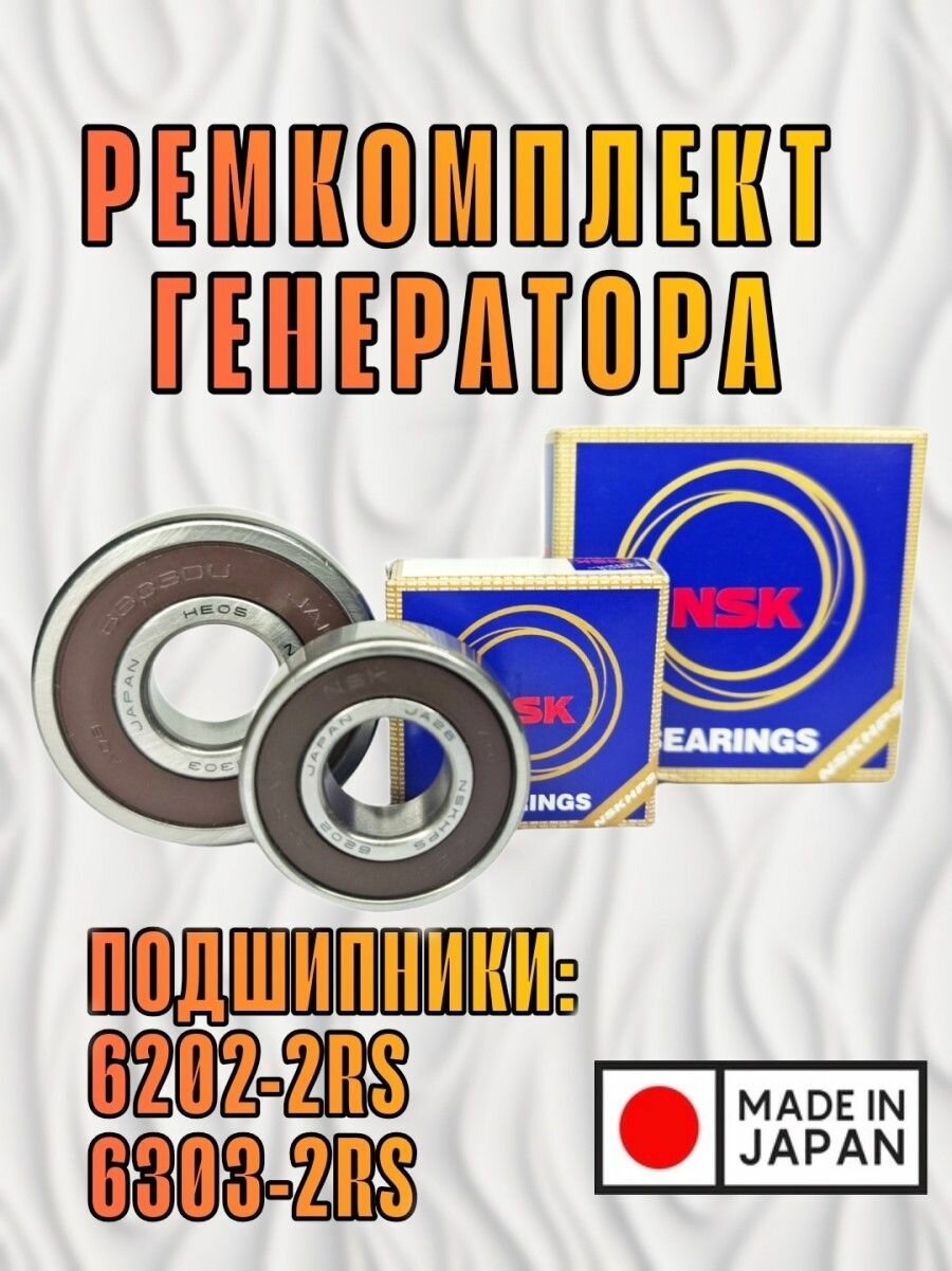 Подшипники генератора ВАЗ 2101-2115, Приора, 2190 Гранта, Веста, комплект (передний и задний).