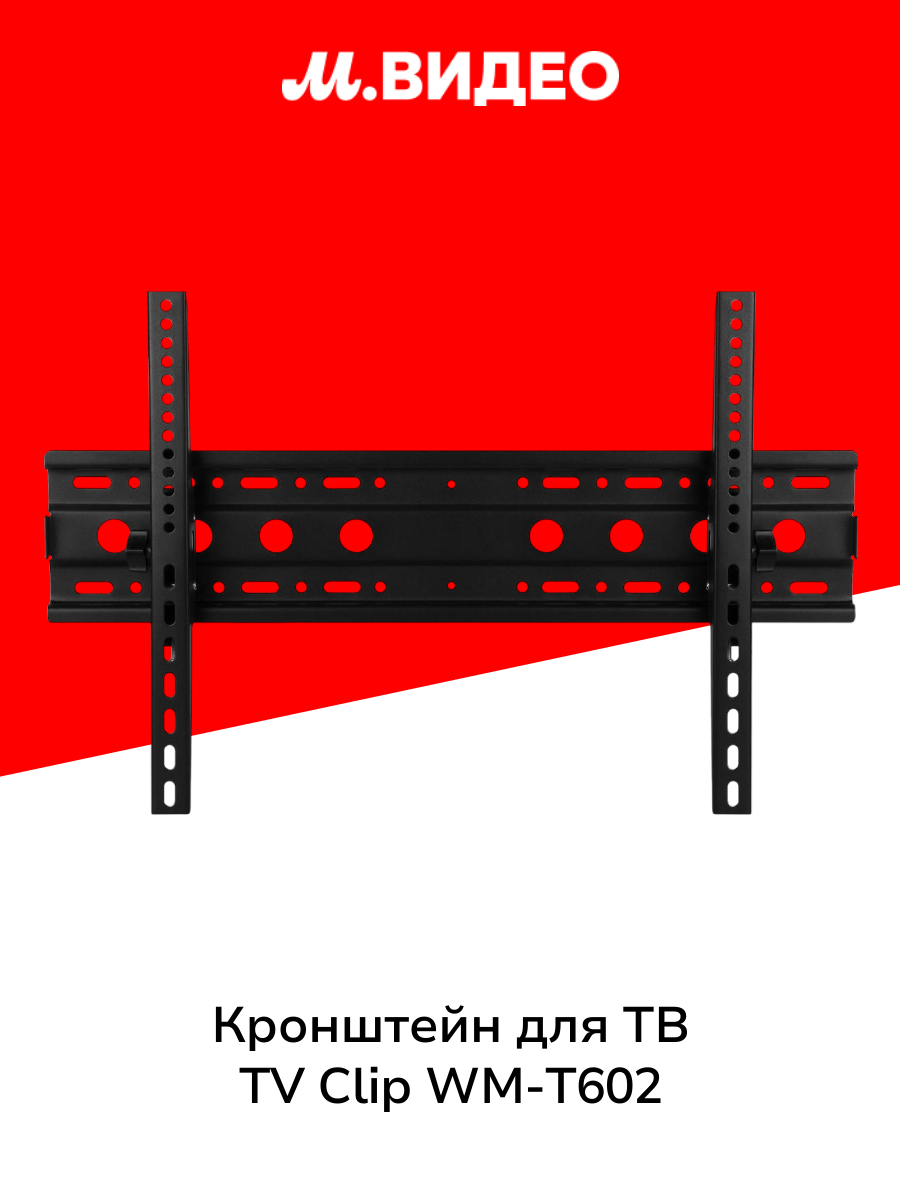 Кронштейн для ТВ наклонный Rombica TV Clip WM-T602