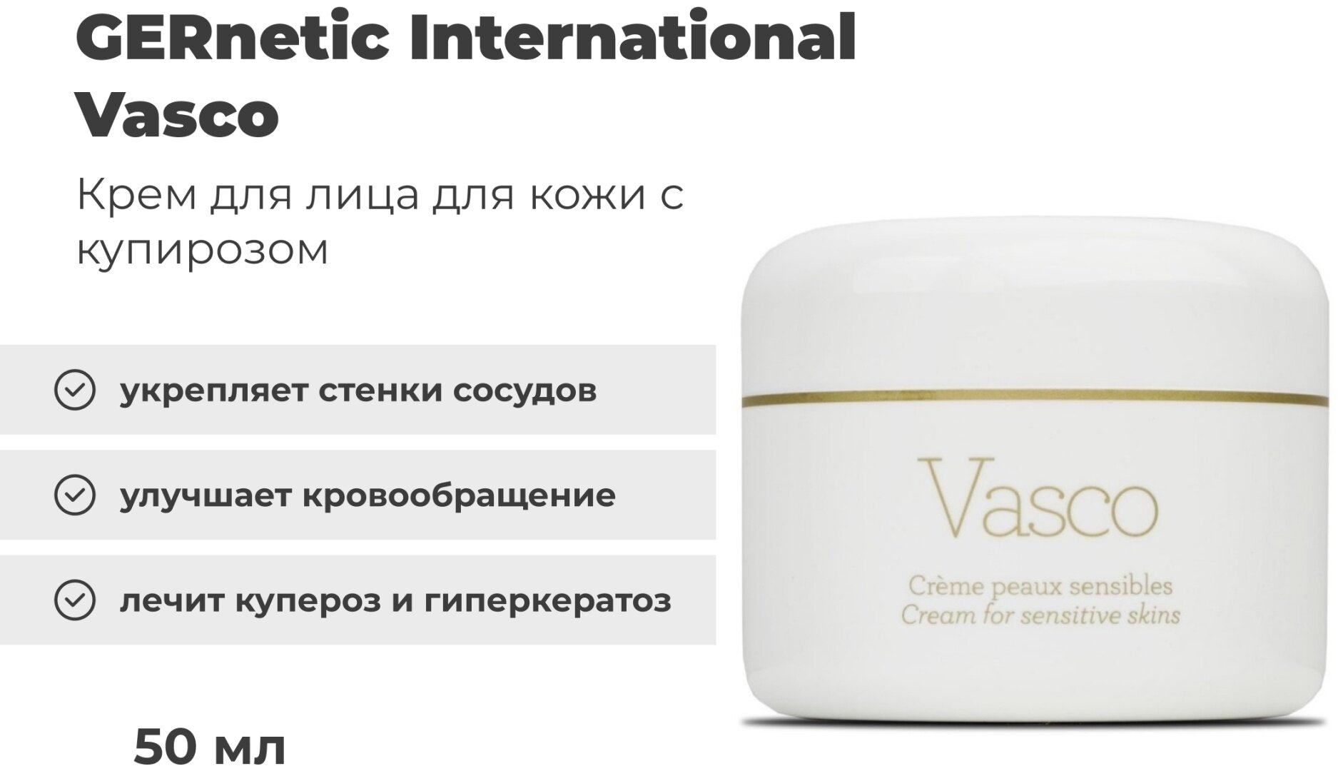 Крем GERNETIC для чувствительной кожи, склонной к покраснению и развитию купероза Vasco, 30 мл