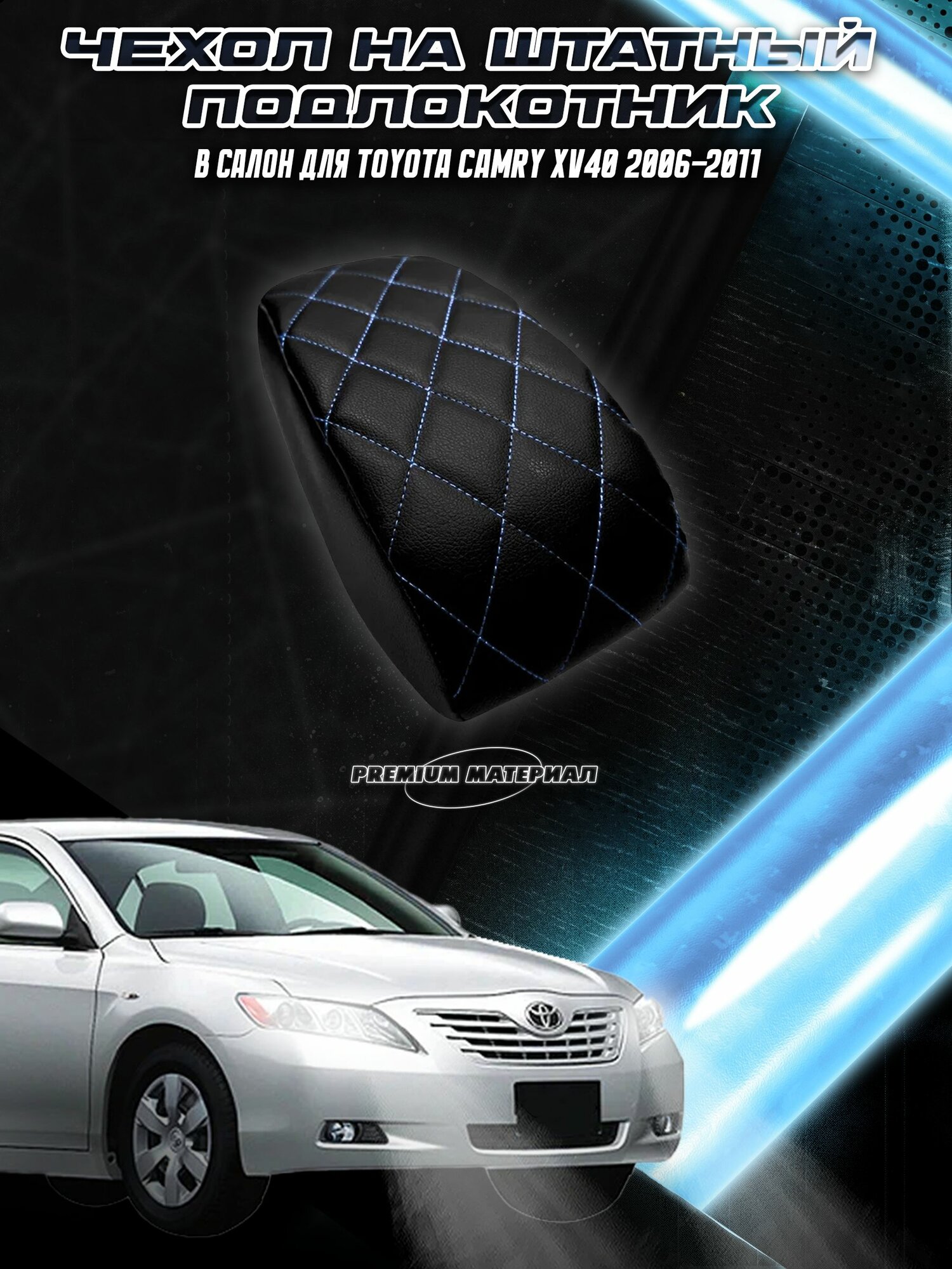 Чехол на штатный подлокотник для Тойота Камри / Toyota Camry XV40 2006-2011 Черный с Синей строчкой