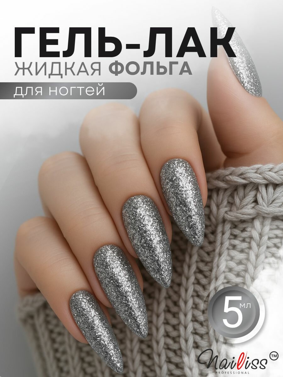 Гель-лак с блестками для дизайна ногтей "Platinum" №01, 5 мл