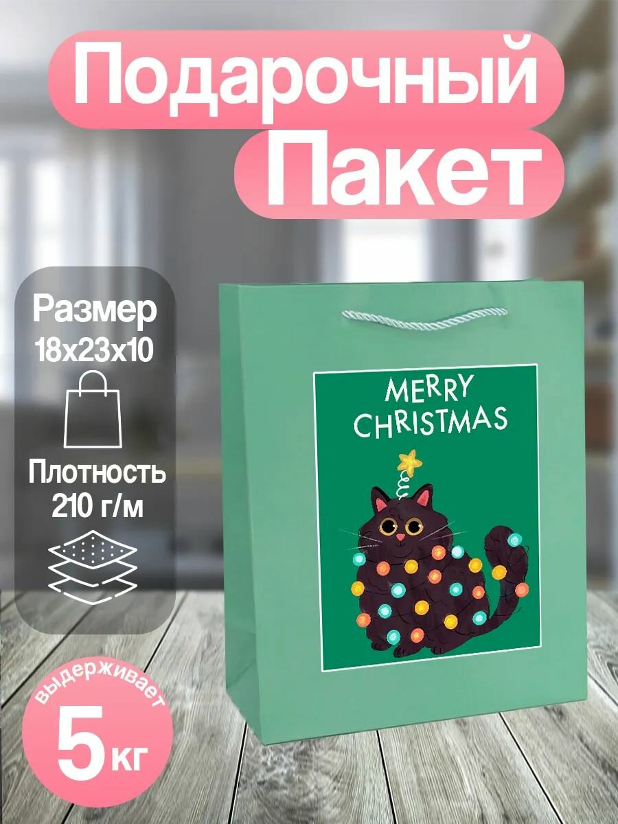 Подарочный пакет маленький зеленый новый год Котики, упаковка для подарка, 18х23 см