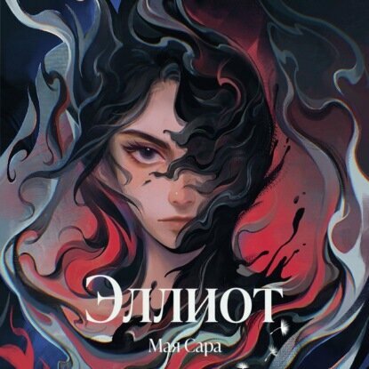 Эллиот [Аудиокнига]