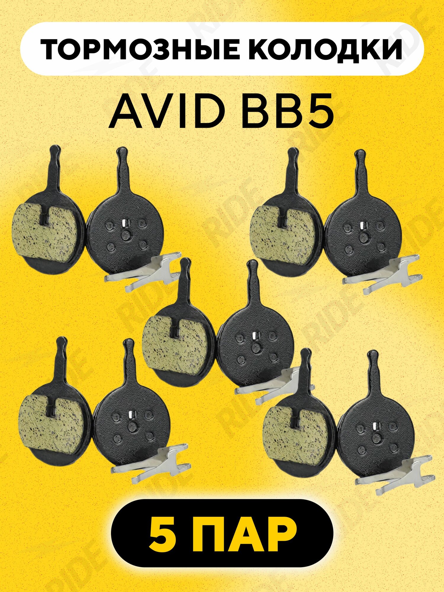 Тормозные колодки для велосипеда Avid BB5, Dyisland, Promax DSK-300 (5 пар)