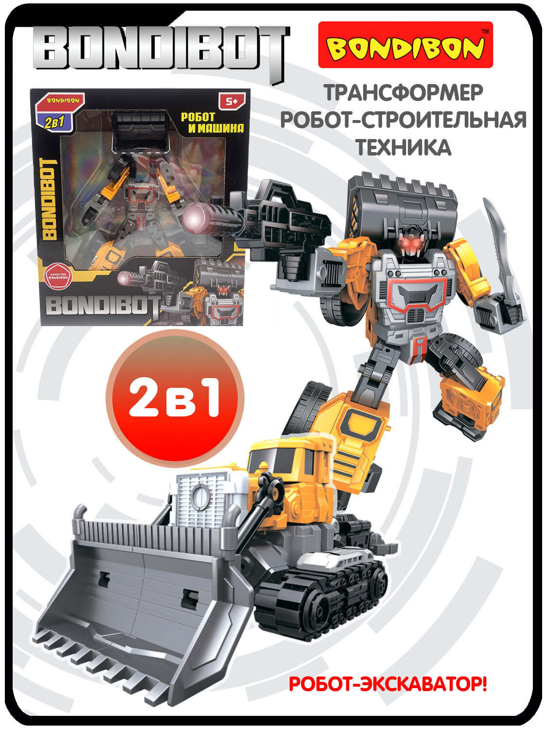 Трансформер 2в1 BONDIBOT Bondibon робот строительная техника экскаватор-погрузчик игрушечный транспорт фигурка для мальчиков и девочек