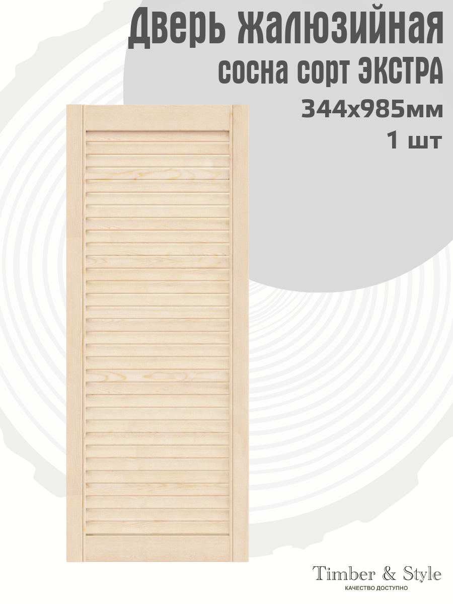 Дверь жалюзийная деревянная Timber&Style 985х344 мм, комплект 1 шт, сосна сорт Экстра / Дверка для мебели