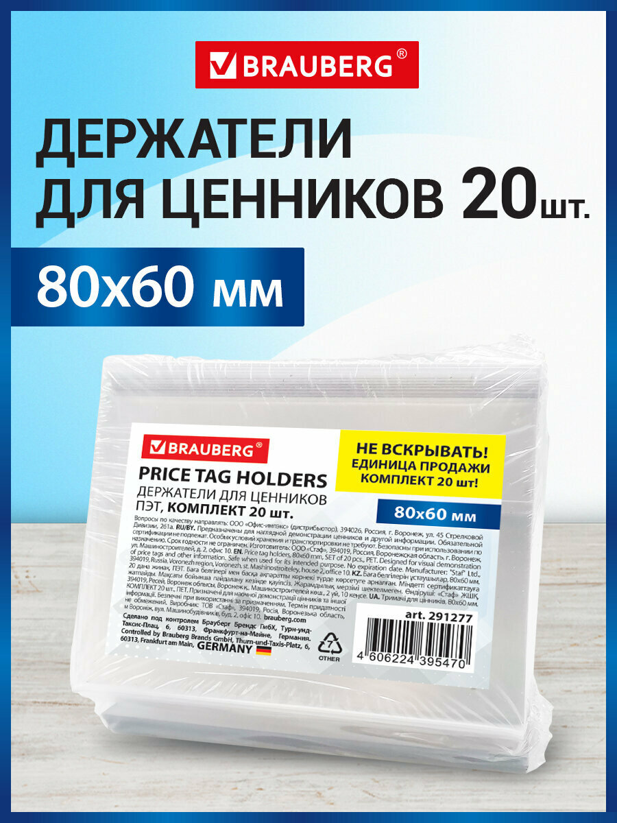 Ценникодержатель для рекламы и ценника, 80х60 мм, Комплект 20 штук, Пэт, 0,5 мм, Brauberg, 291277