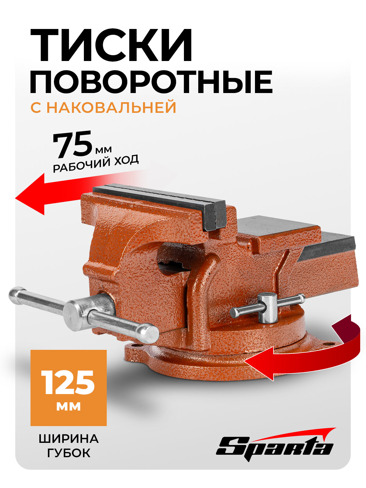 Тиски слесарные поворотные Sparta, 125 мм ширина губок и 85 мм рабочий ход, чугунный корпус, с наковальней, 186255