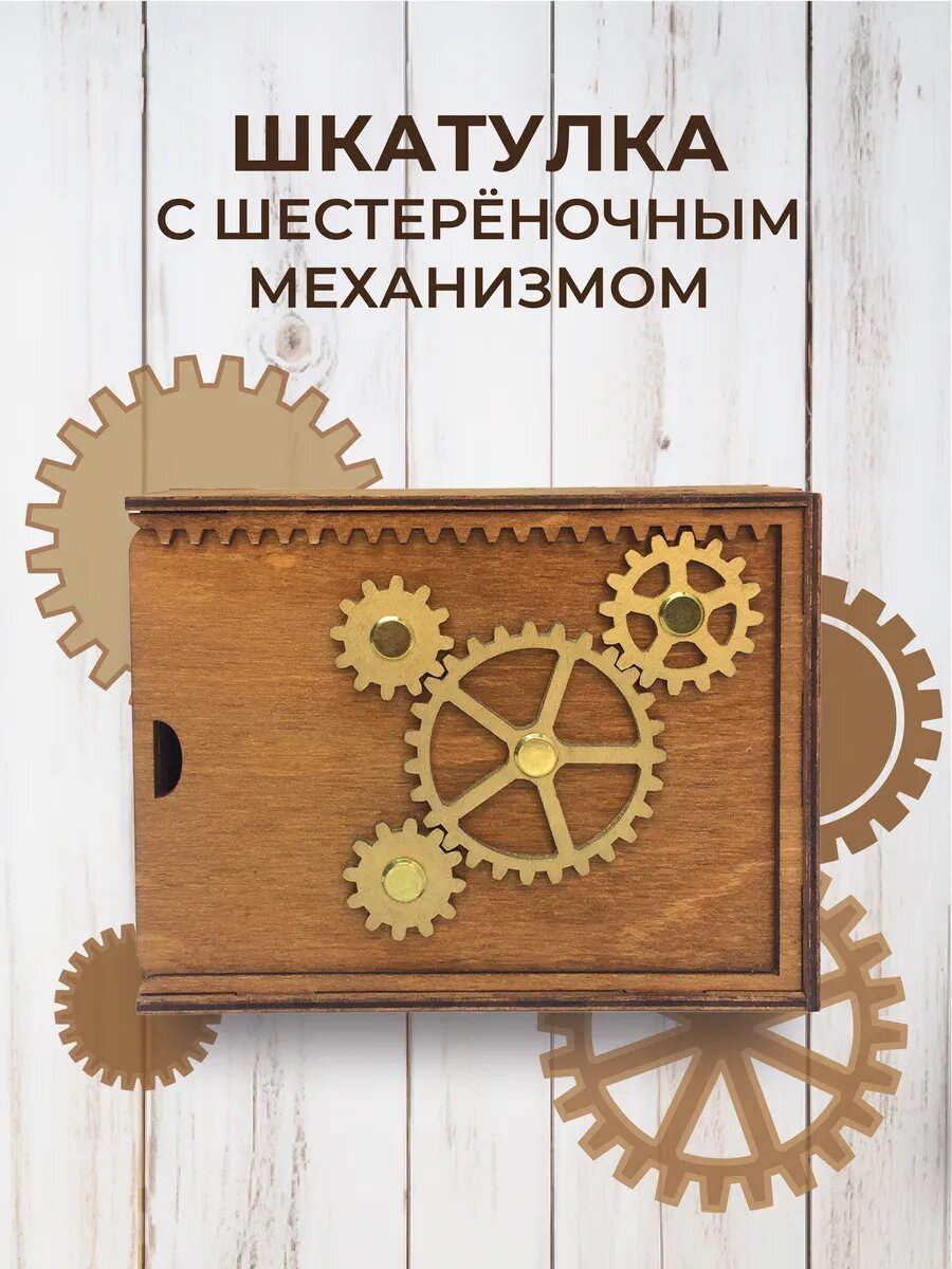 Шкатулка с шестеренками, выдвижная