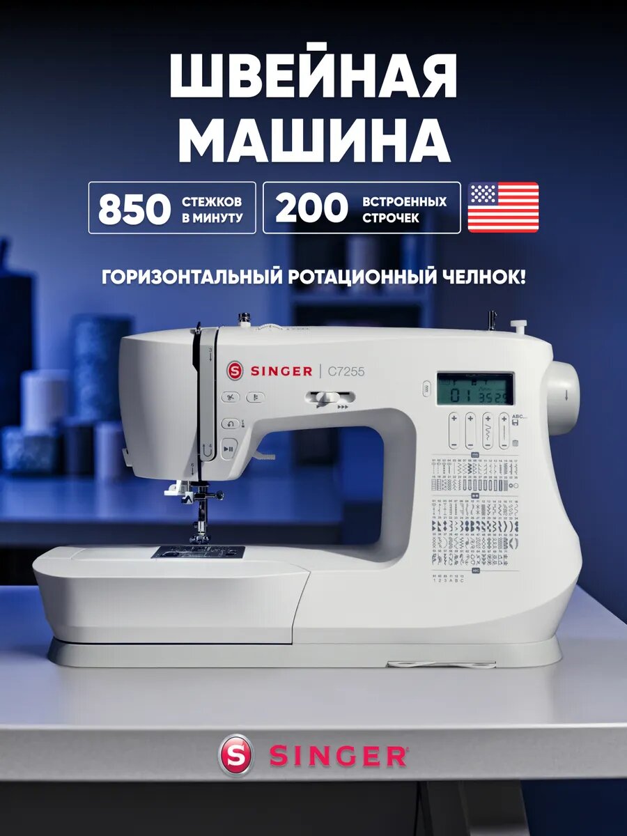 Швейная машина Singer C7255