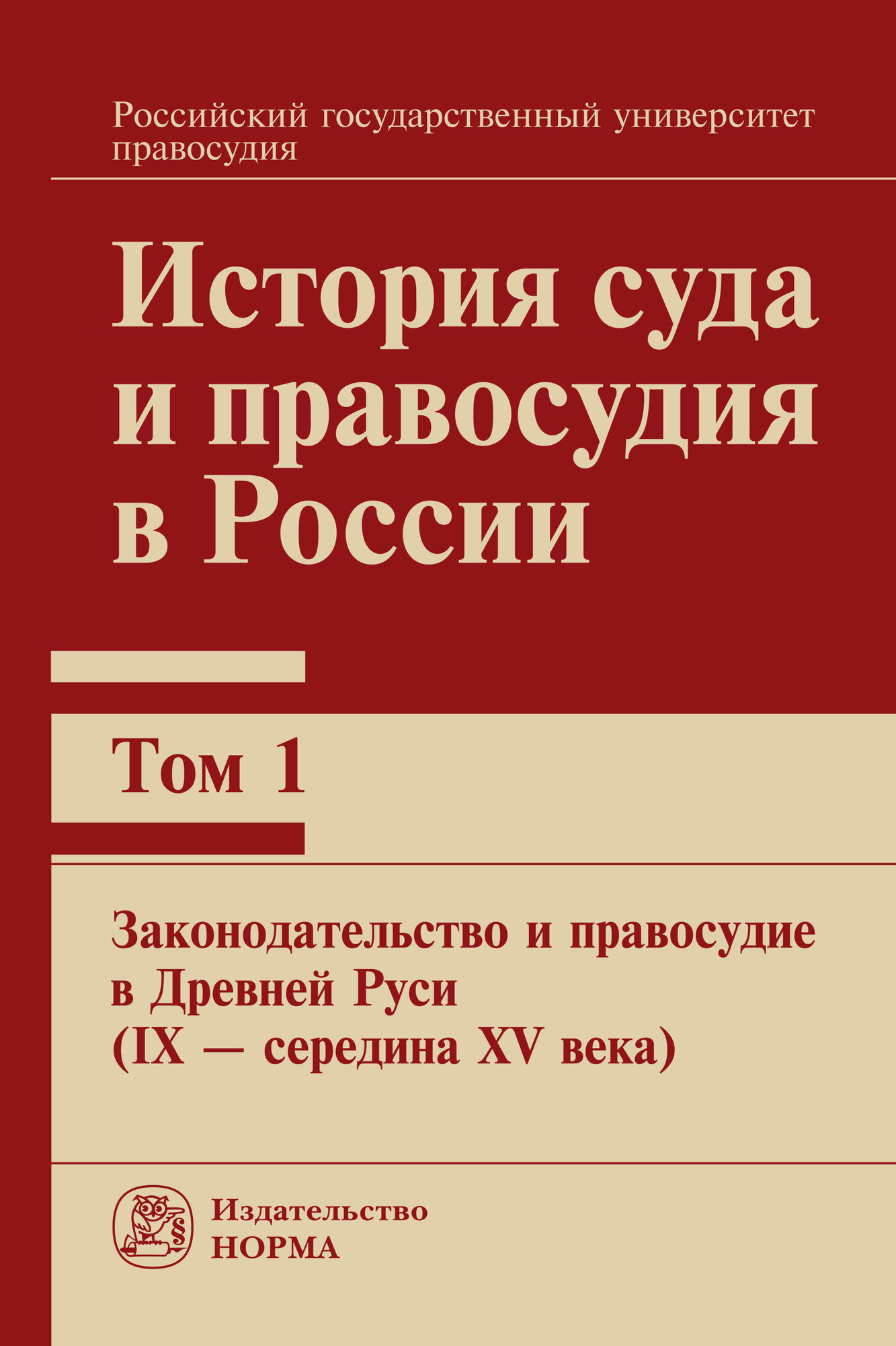 История суда и правосудия в России. В 9 т./Колунтаев С. А.-М: Юр. Норма,2026