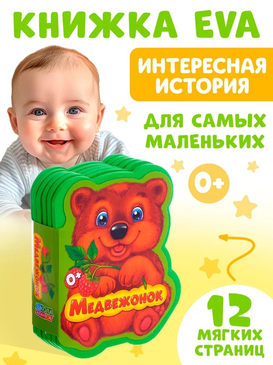 Книга детская буква-ленд "Медвежонок" 12 стр, EVA, от 0 месяцев