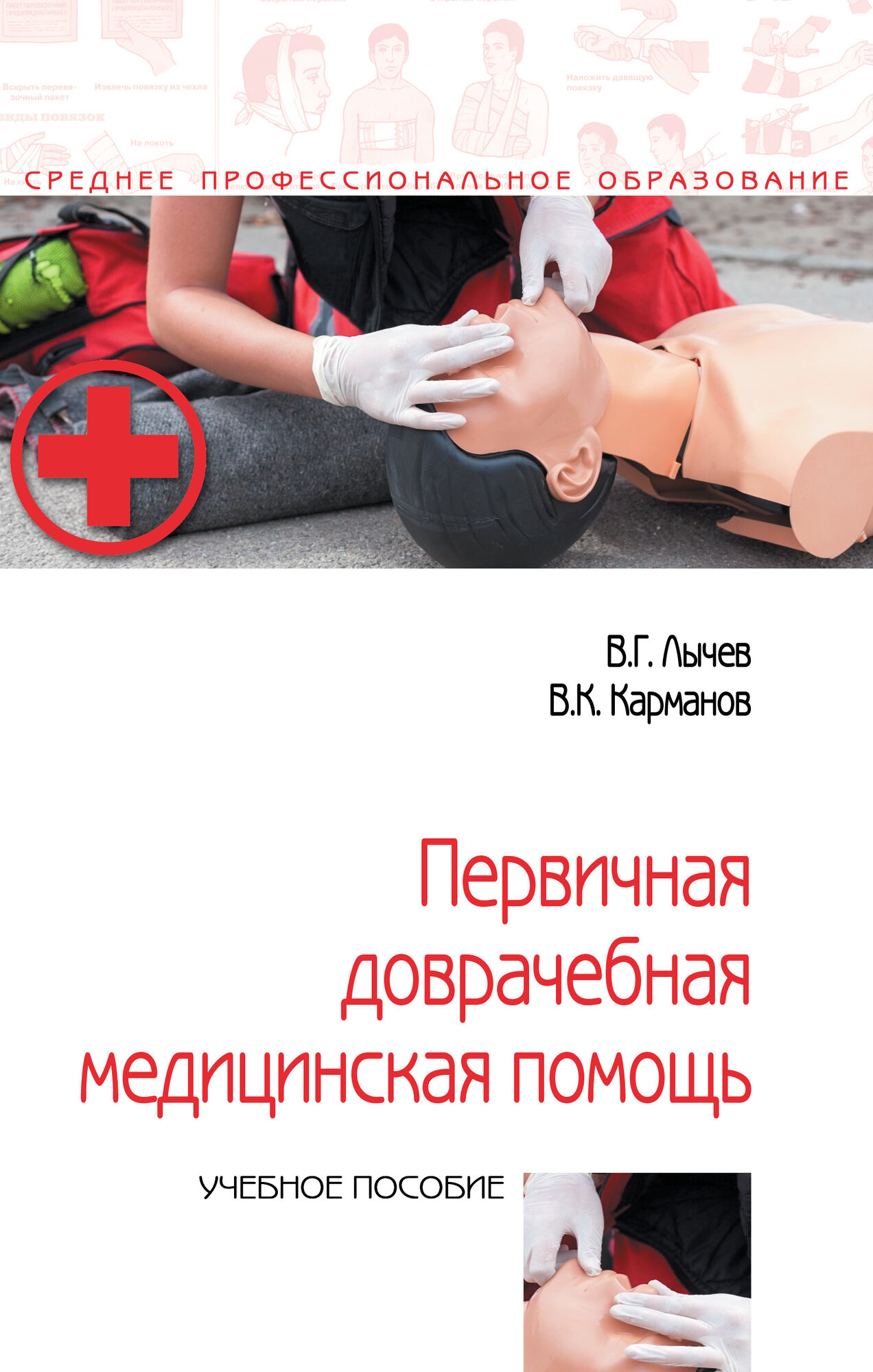 Первичная доврачебная медицинская помощь: Уч. пос./Лычев В. Г, Карманов В. К.-М: Форум,2025.-288 с.-(СПО)(Переплет 7БЦ)