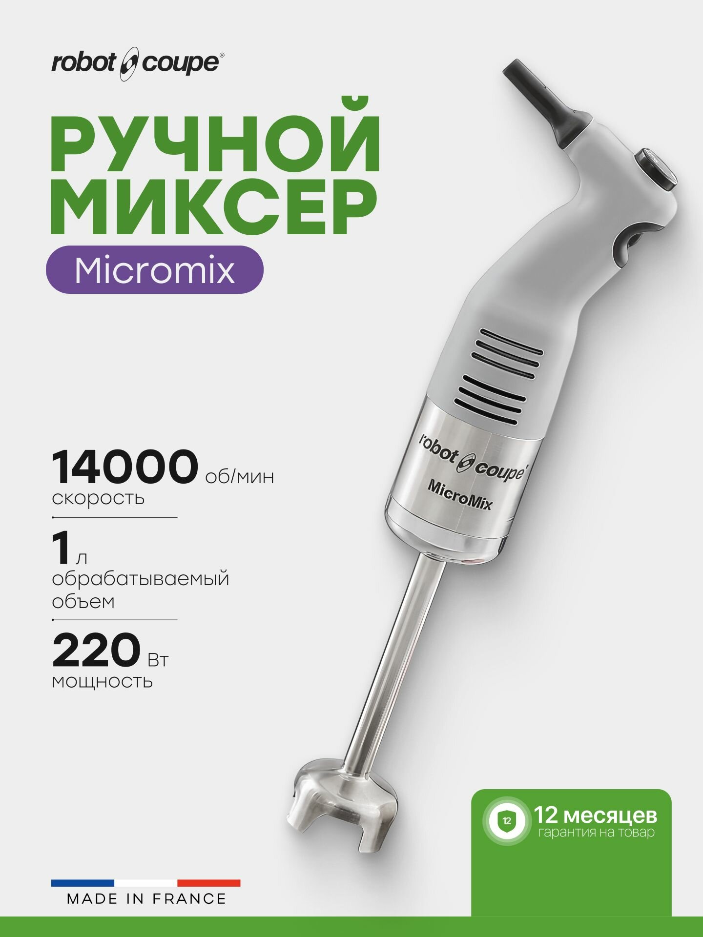 Миксер Robot Coupe "MicroMix", ручной, погружной, 220Вт, серебристый