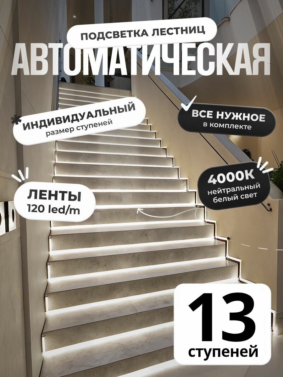 Автоматическая подсветка лестницы с датчиками движения нейтральный свет 6000К 13 ступеней Soft Lights
