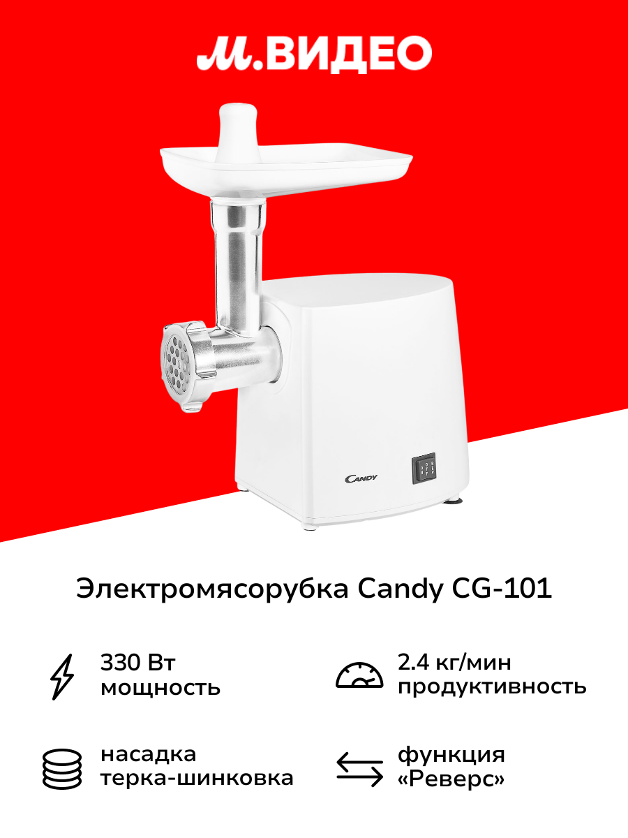 Электромясорубка Candy CG-101