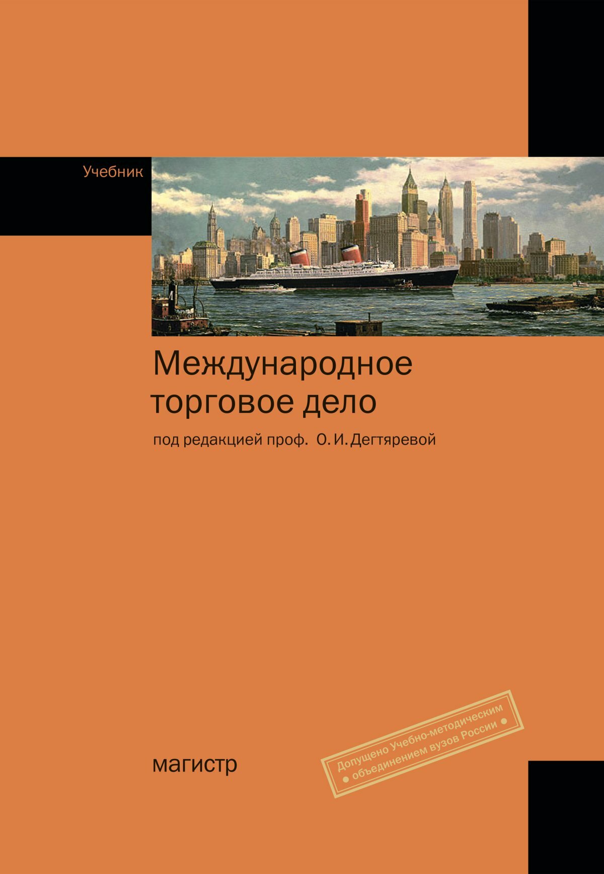 Международное торговое дело/Дегтярева О. И, Васильева Т. Н, Гаврилова Л. Д. и др; Под ред. Дегтярева О. И.-М: Магистр,2025