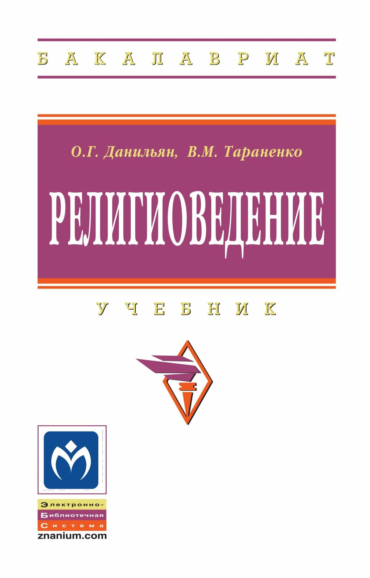 Религиоведение: Уч./Данильян О. Г, Тараненко В. М, - 2-е изд.-М: НИЦ ИНФРА-М,2026.-335 с.-(во: Бакалавриат)(Переплет 7БЦ)