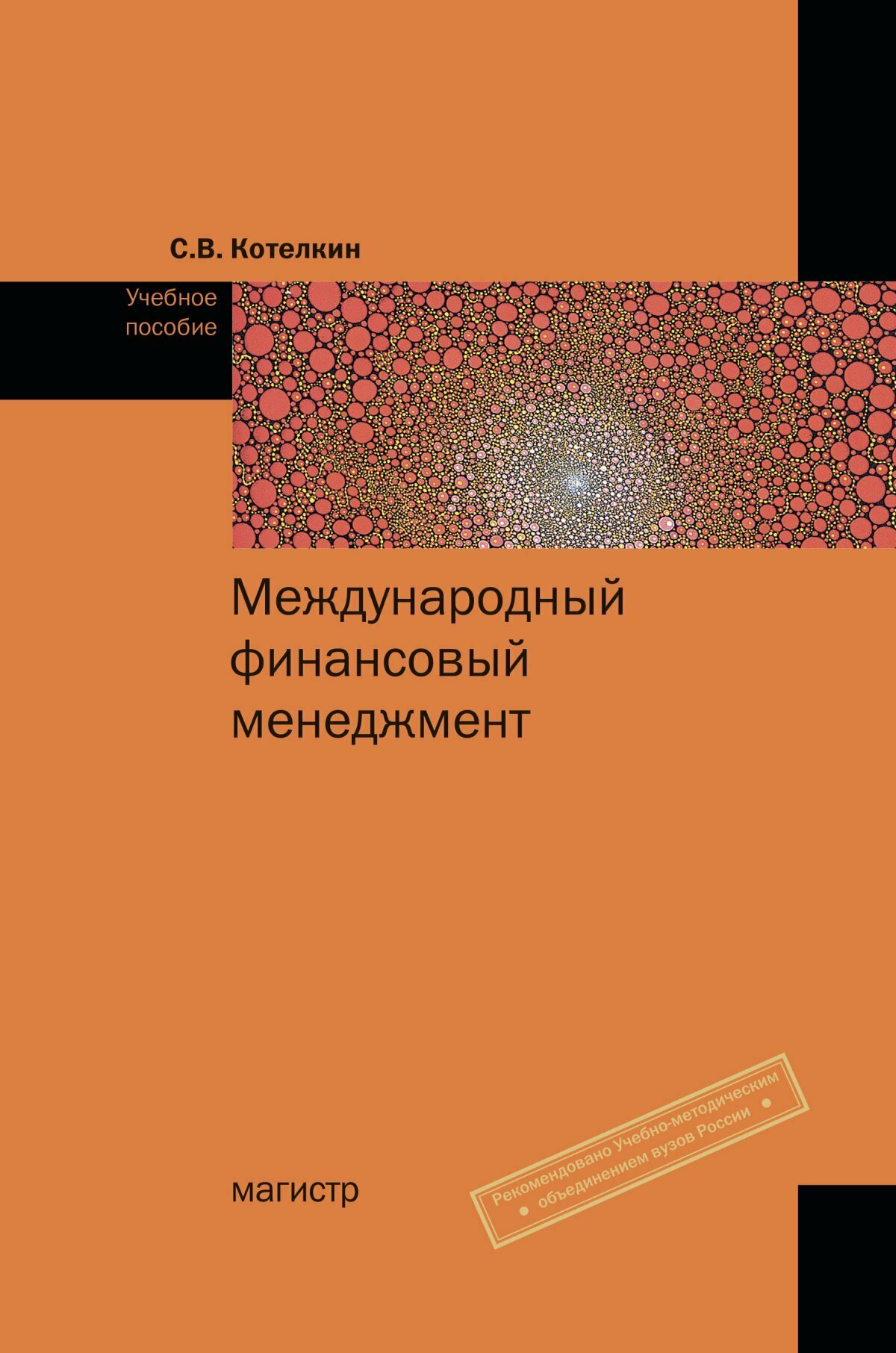 Международный финансовый менеджмент: Уч. пос./Котелкин С. В.-М: Магистр,2025.-605 с.(Переплет 7БЦ)