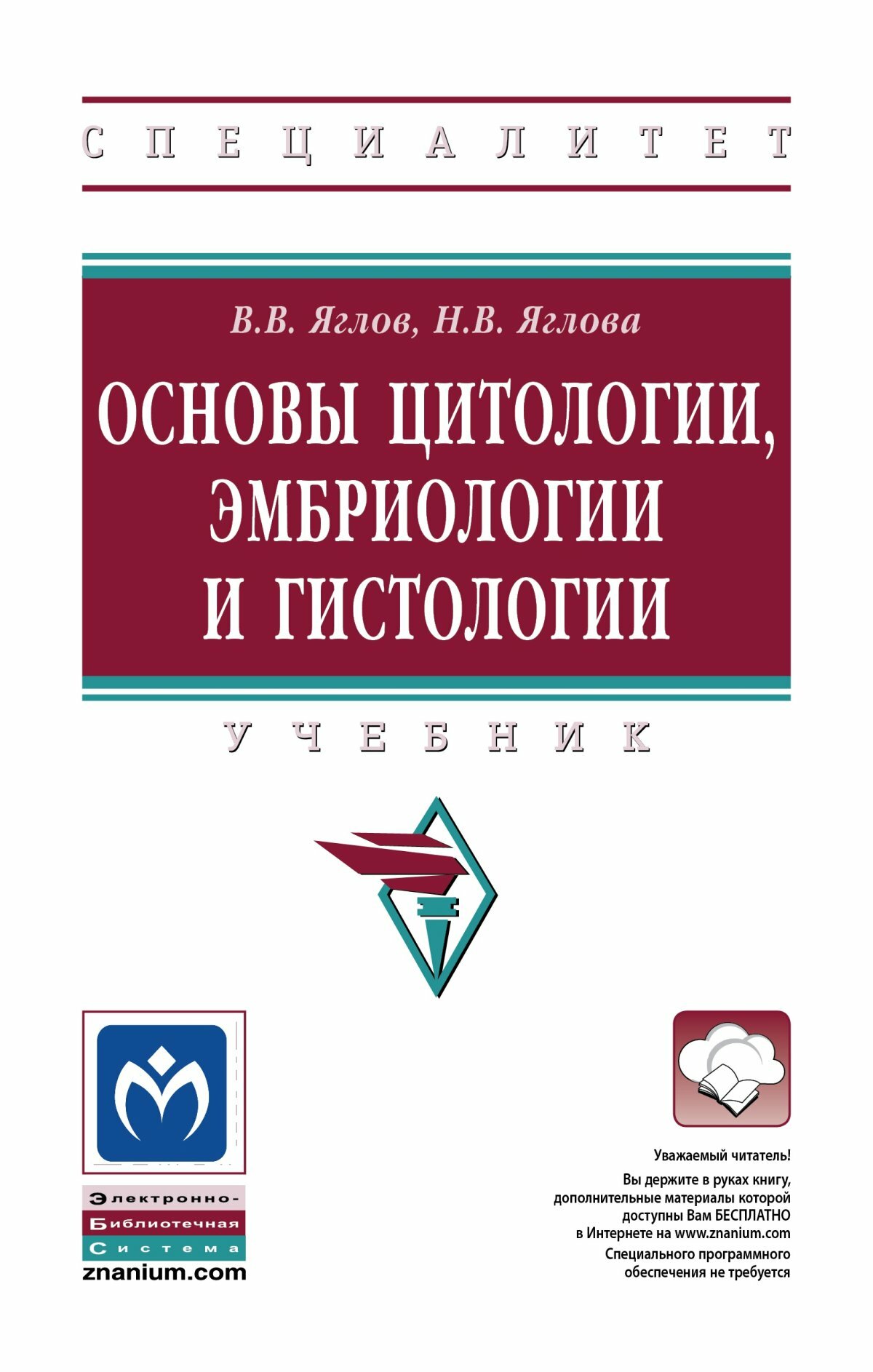 Основы цитологии, эмбриологии и гистологии: Уч./Яглов В. В, Яглова Н. В.-М: НИЦ ИНФРА-М,2025.-637 с.-(во. Сп)(Переплет 7БЦ)