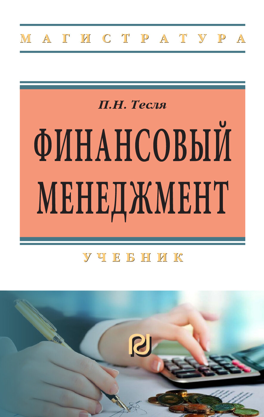 Финансовый менеджмент. углубленный уровень: Уч./Тесля П. Н.-М: ИЦ риор,2023.-217 с.-(во: Магистратура)(О)