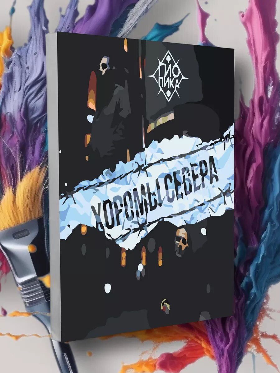 Картина по номерам Гио-Пика