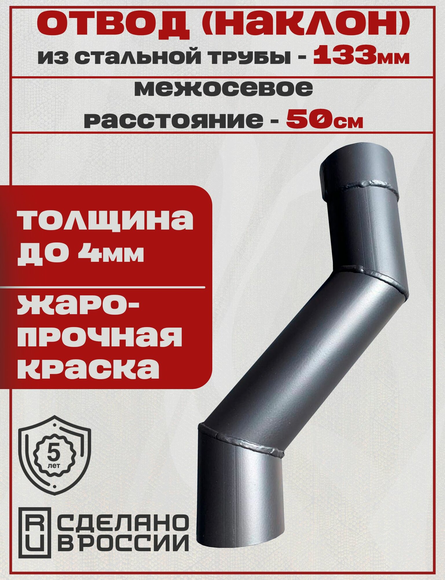 Отвод (наклон) стальной трубы 133мм межосевой 50 см