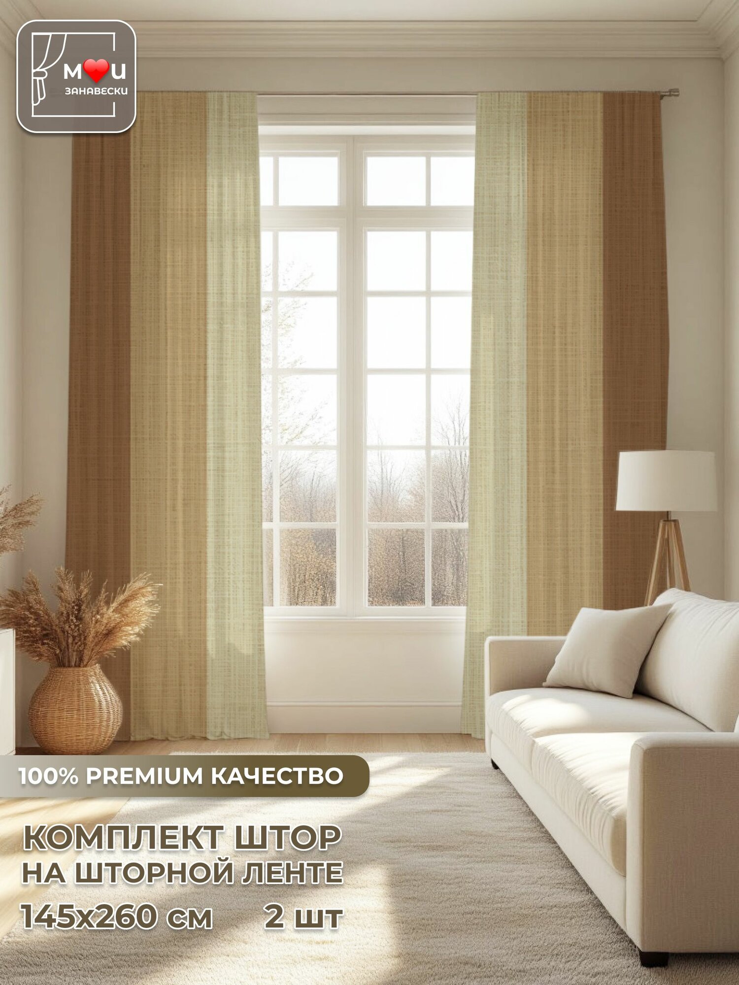 Шторы для комнаты трехцветные145 х 260 см