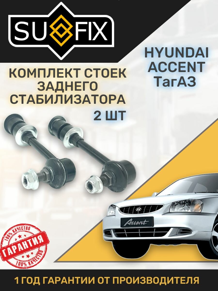 Стойки заднего стабилизатора (линк), для HYUNDAI Accent, Акцент (ТАГаз), 2 шт