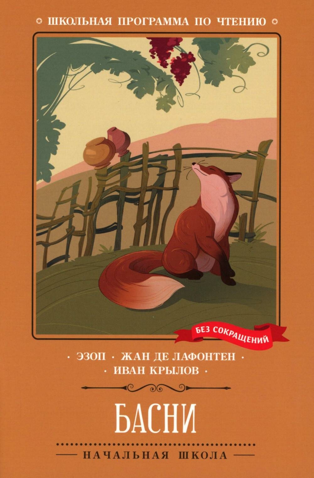 Басни (Эзоп, Ж. де Лафонтен, И. Крылов). Эзоп, Крылов И. А, Лафонтен Ж, де. Феникс