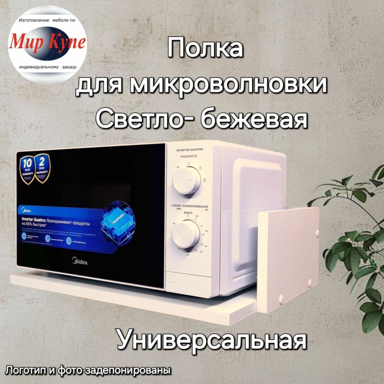 Полка для микроволновки универсальная Лайт, 50*35 см, цвет Светло- бежевый Egger, Высший экологический класс.