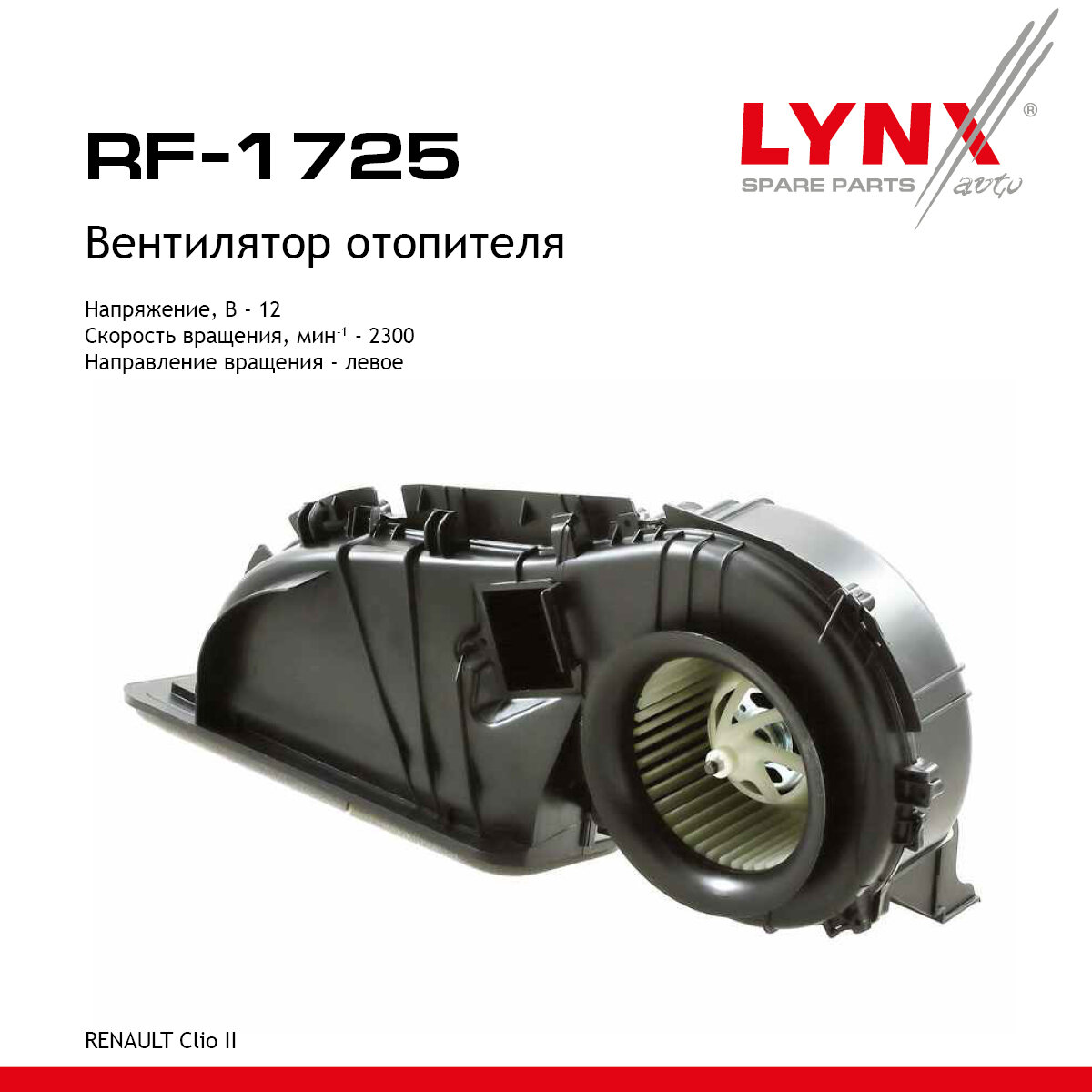 Вентилятор отопителя для RENAULT CLIO, THALIA / LYNXauto RF-1725