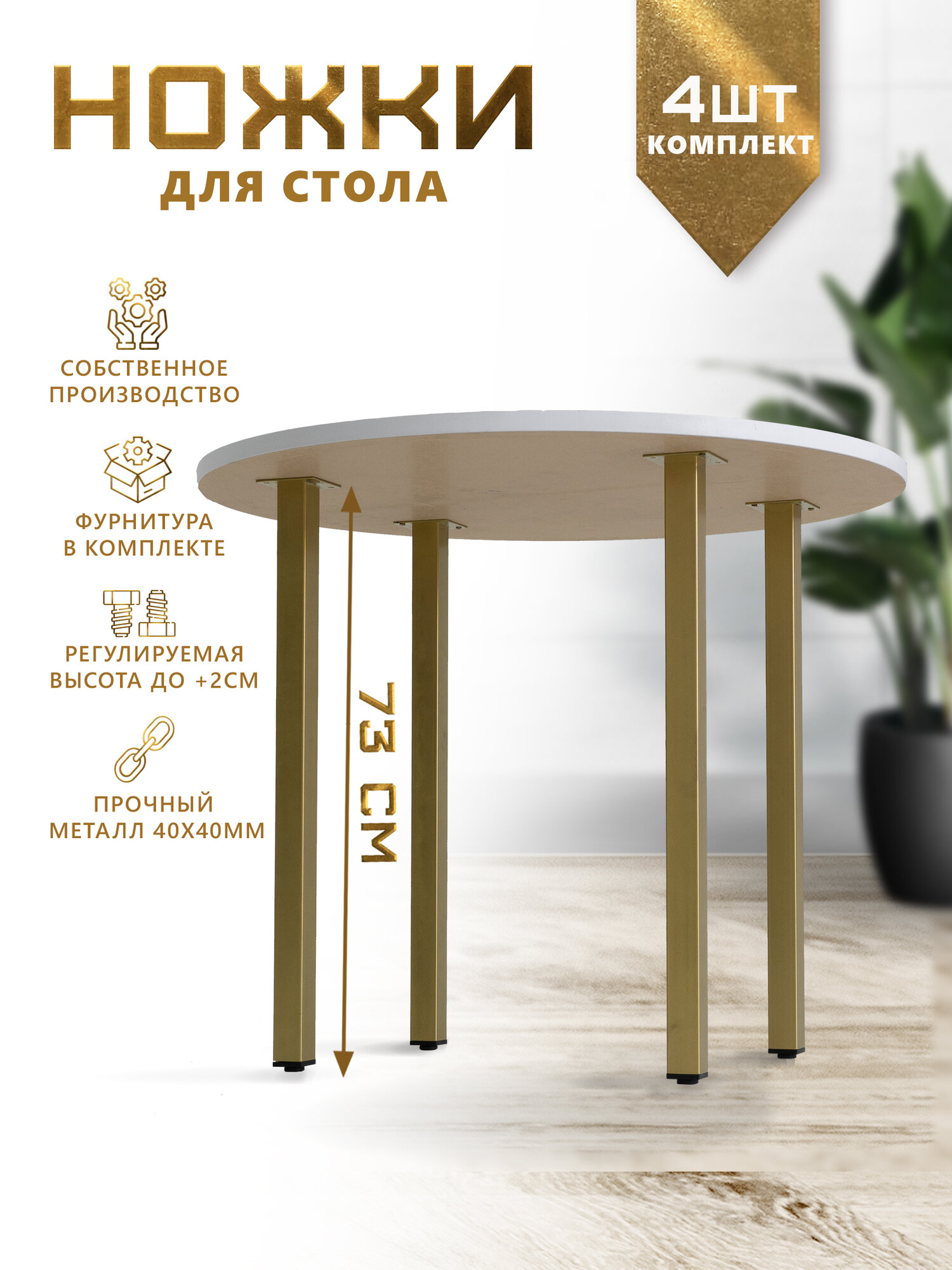 Ножки опора для стола металлические регулируемые мебельные золотые 73-75 см, 4 шт. Подстолье для стола