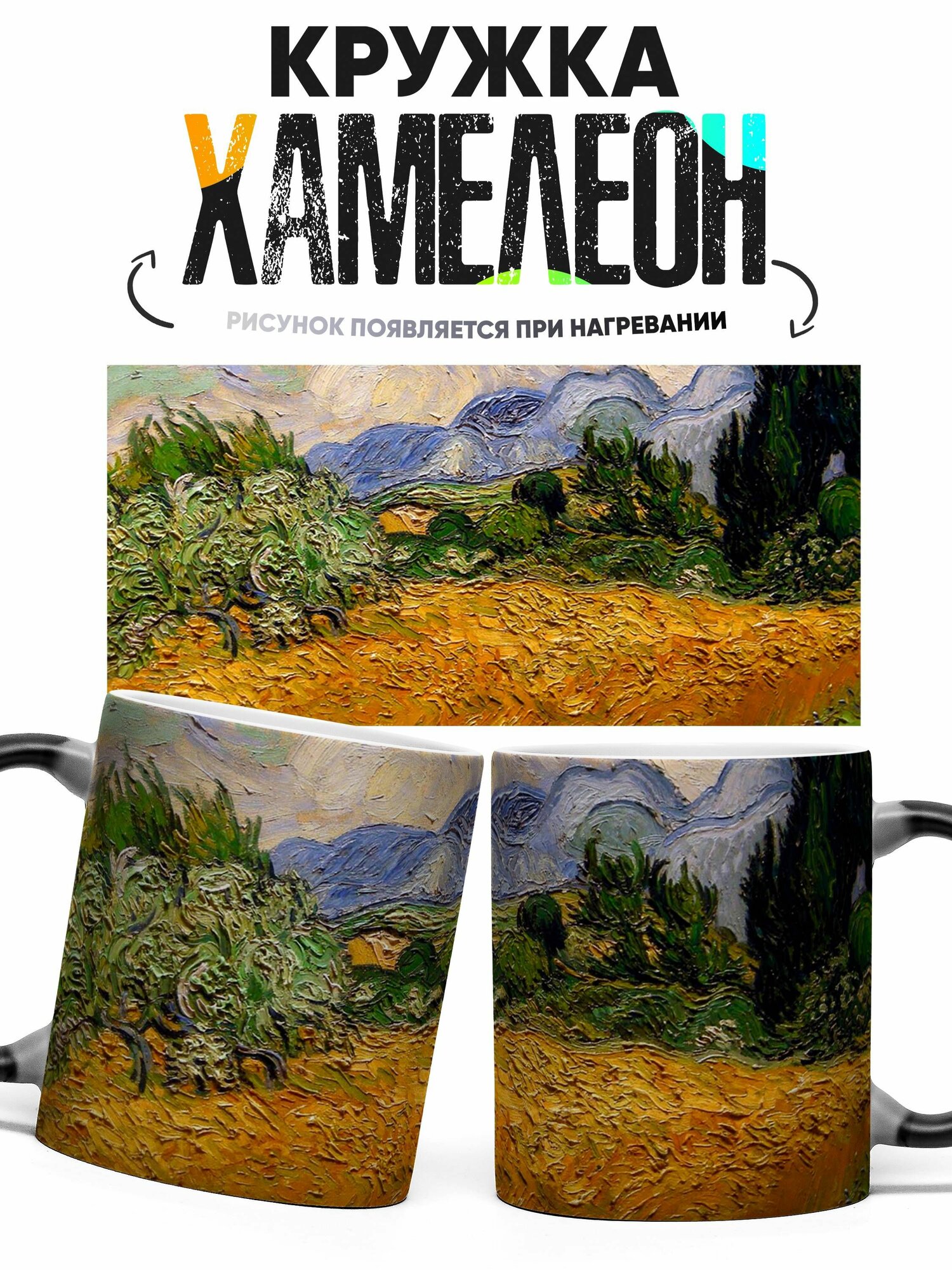 Кружка Хамелеон Ван Гог Поле с кипарисами 330 мл