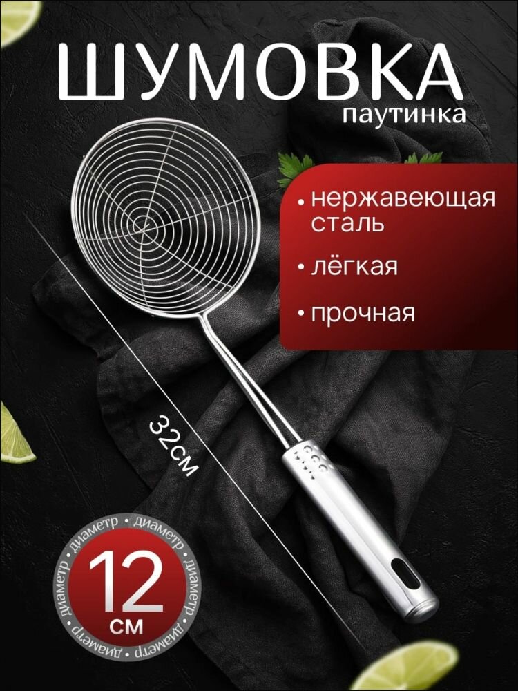 Шумовка металлическая из нержавеющей стали с ручкой / Паутинка