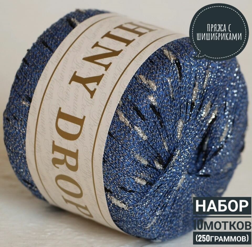 Шайни дропс (шишибрики) №512 25гр*310м*10шт (хлопок+люрекс)