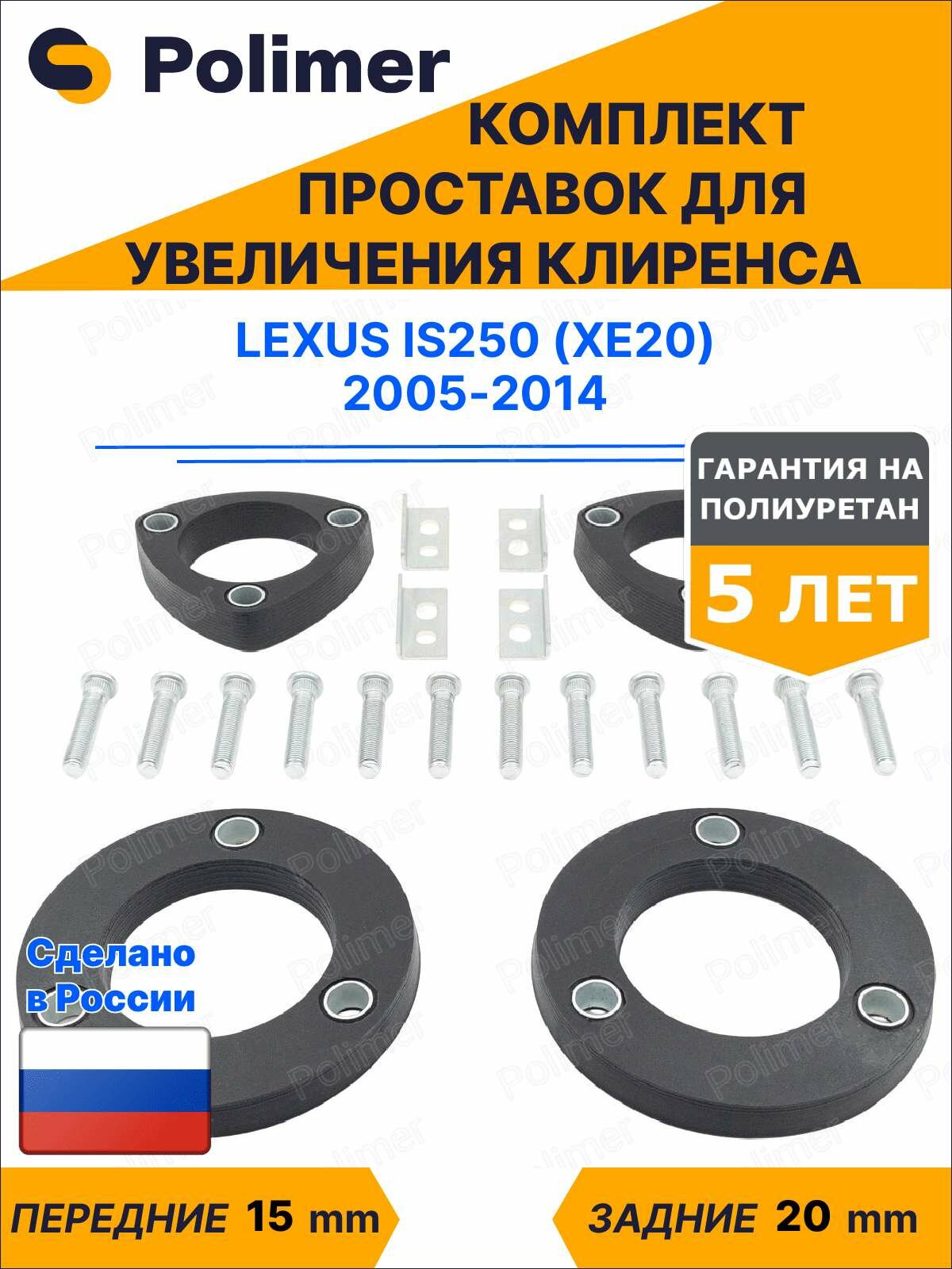 Комплект проставок увеличения клиренса Lexus IS250 (XE20) 2005-2014 - полиуретан, передние 15 мм, задние 20 мм
