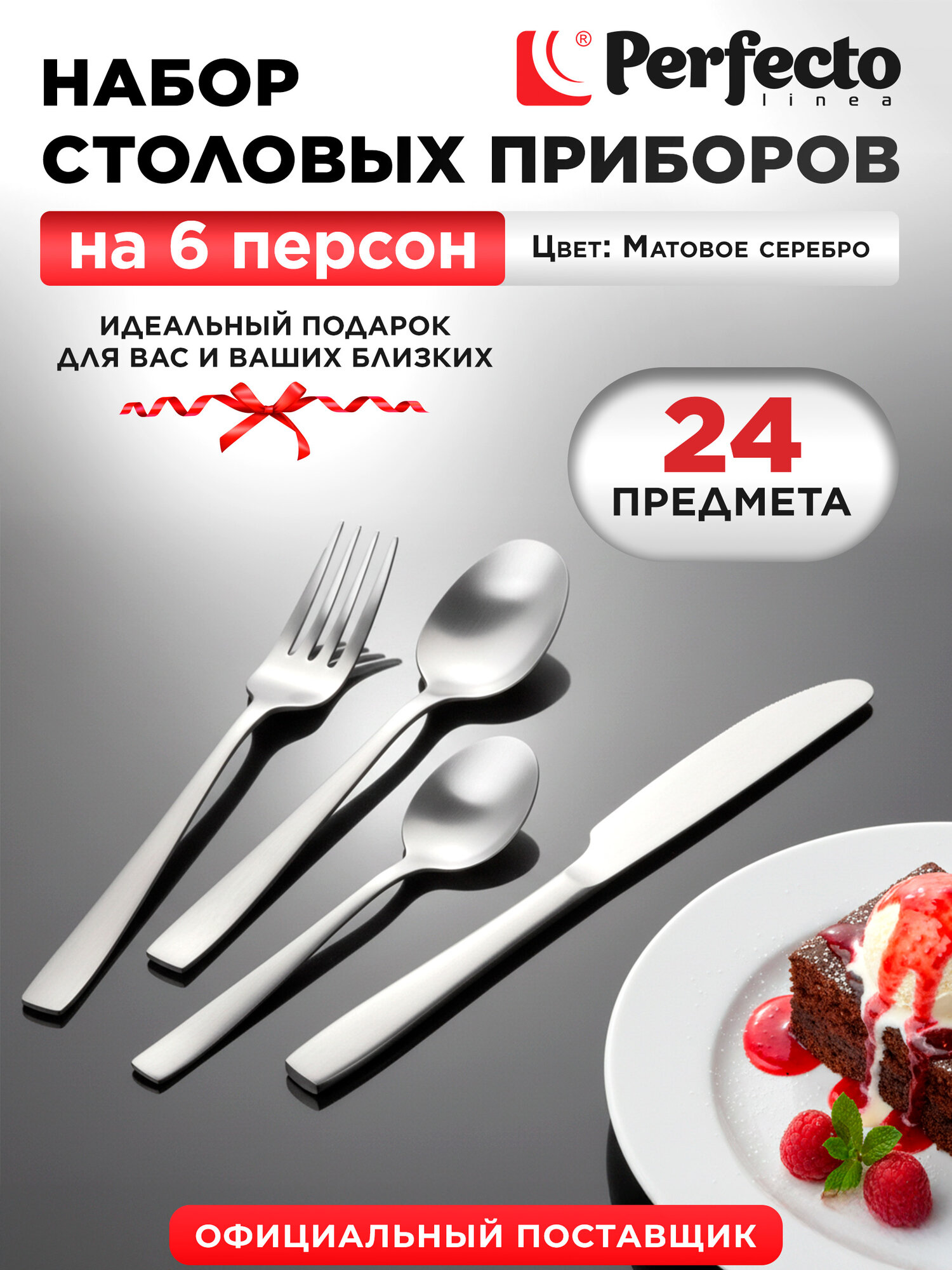 Набор столовых приборов PERFECTO LINEA Majestic 21-250120M на 6 персон матовый 24 предмета, нержавеющая сталь