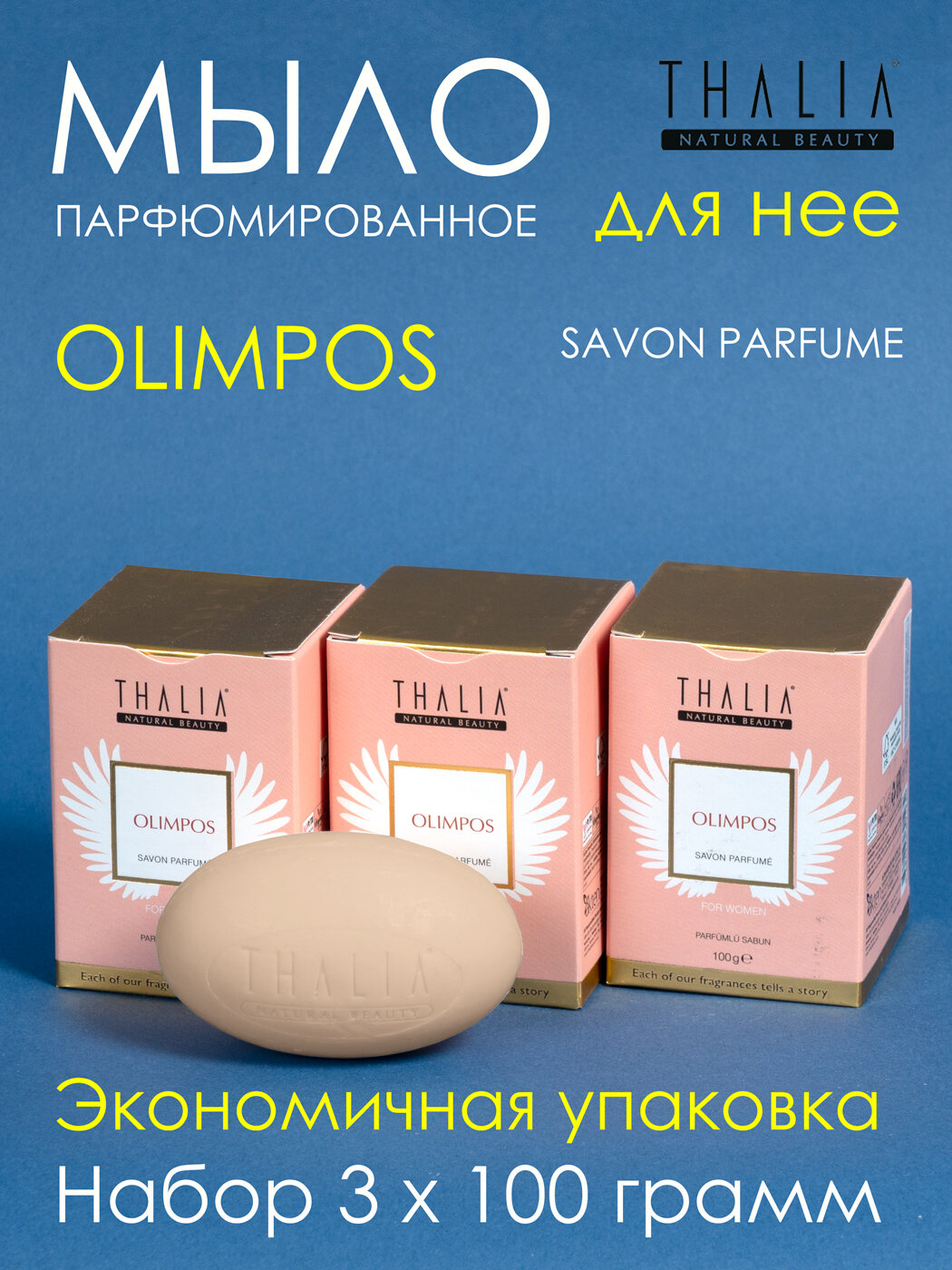Thalia / Мыло твердое в наборе парфюмированное серия "PERFUME SOAP" 3 шт, 3x100 г / OLIMPOS