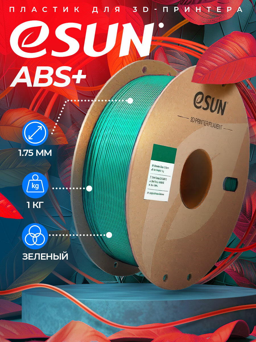 Esun Катушка ABS+ пластика ESUN 1.75 мм 1кг, зеленая