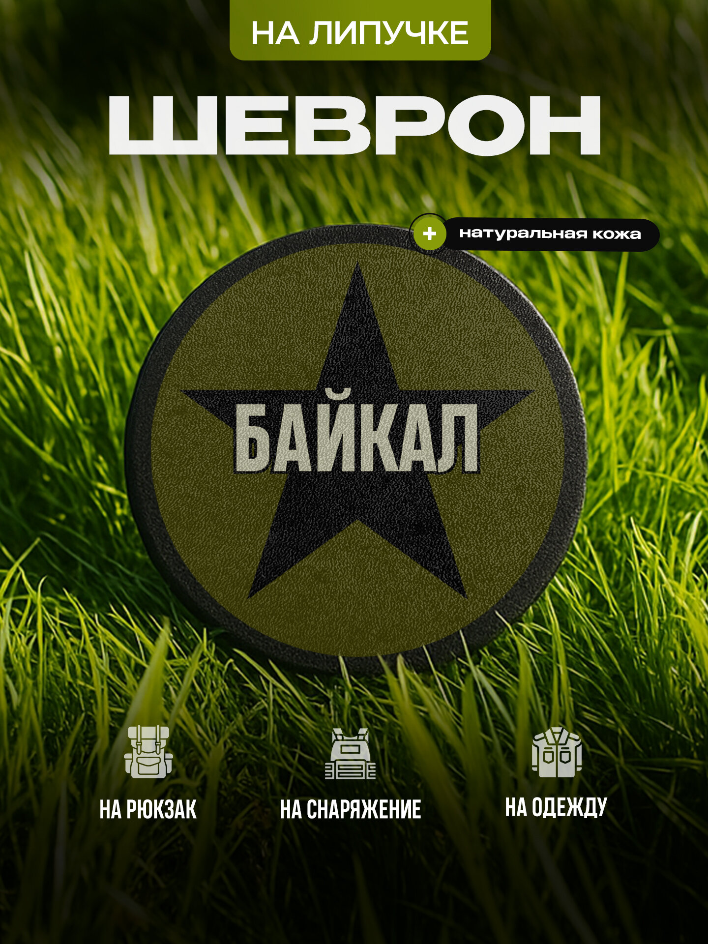 Шеврон IREVIVE кожаный с принтом круглый с позывным Байкал на липучке, для военного, аксессуар на форму