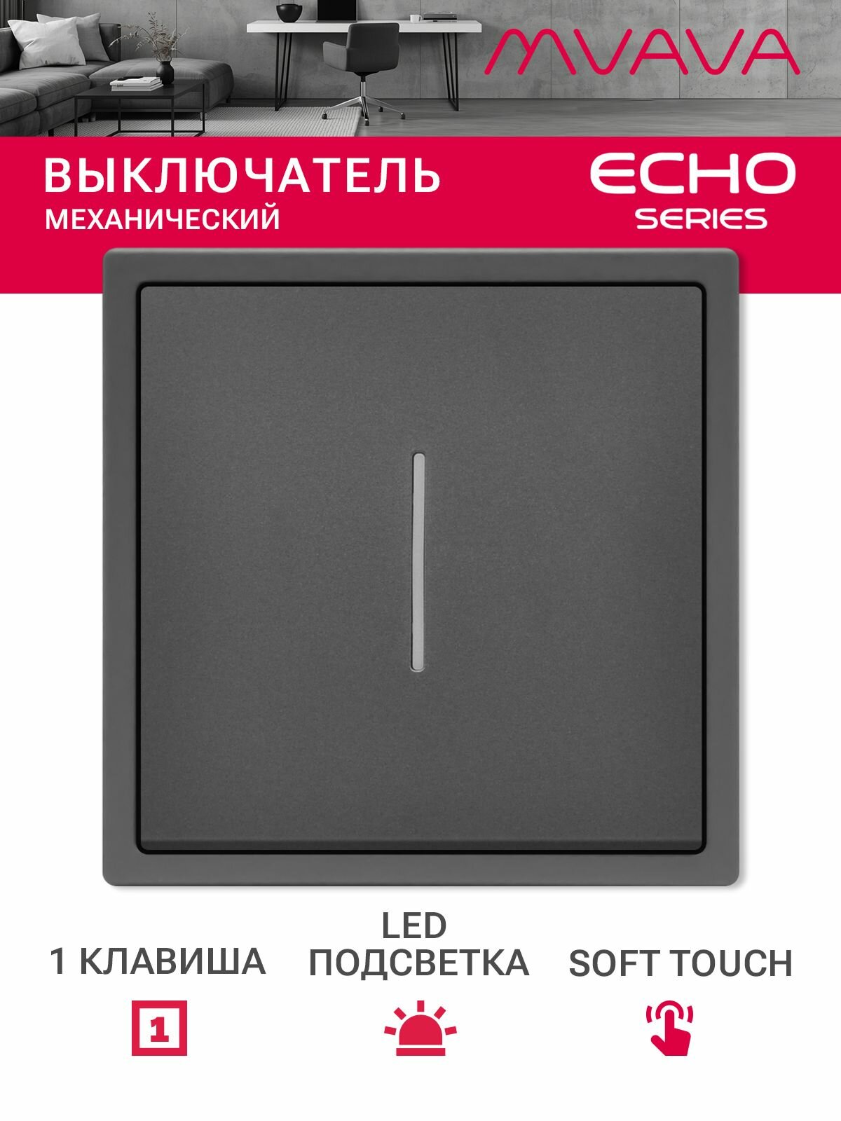 Выключатель echo с подсветкой, 1 клавиша, 1 пост, рамка 81х81мм цвет серый