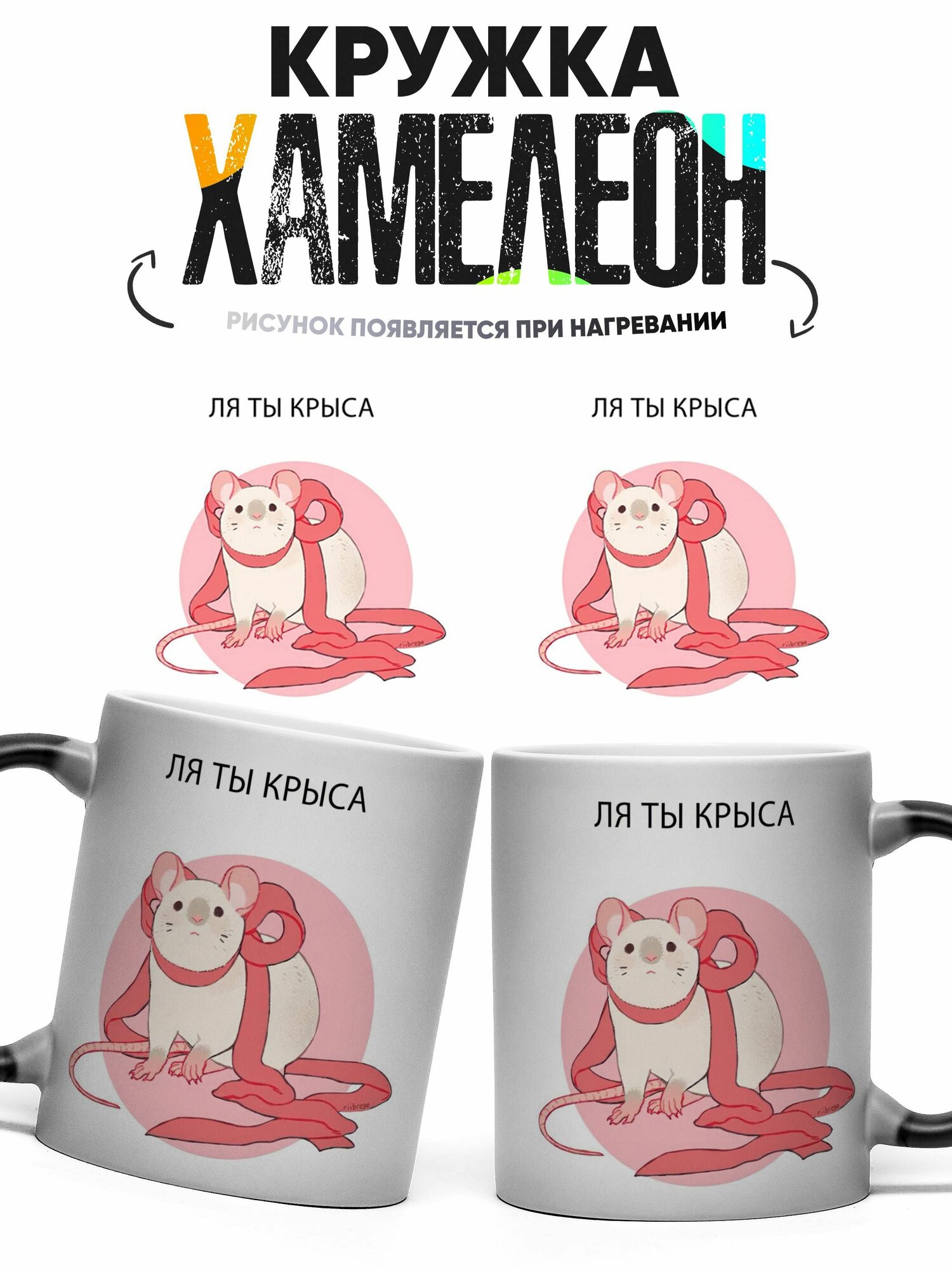 Кружка Хамелеон Ля ты крыса 330 мл