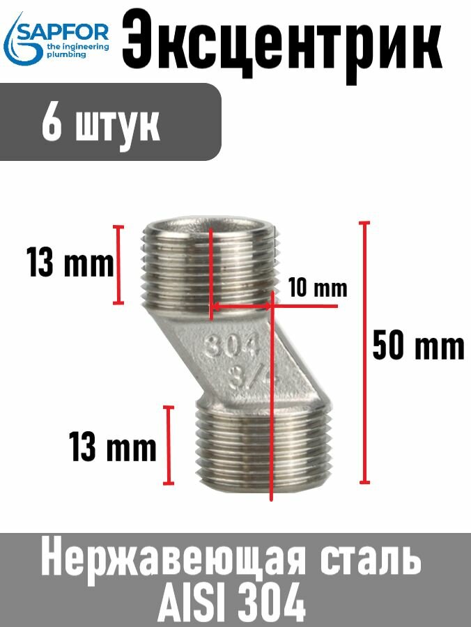 Эксцентрик Dn 3/4-3/4, резьба НР-НР, 6 штук