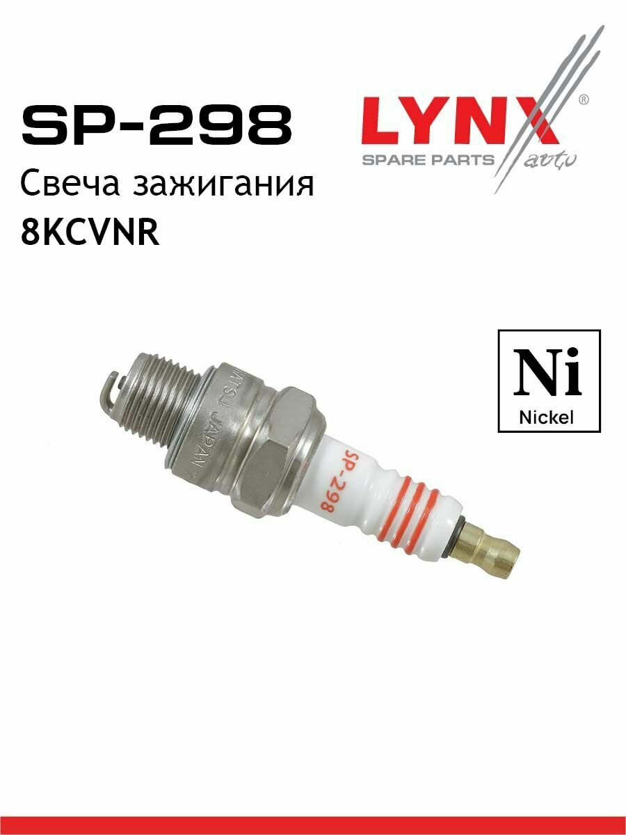 LYNXauto Свеча зажигания 8KCVNR (Nickel) для мотоциклов/ скутеров/ квадроциклов/ вездеходов/ снегоходов